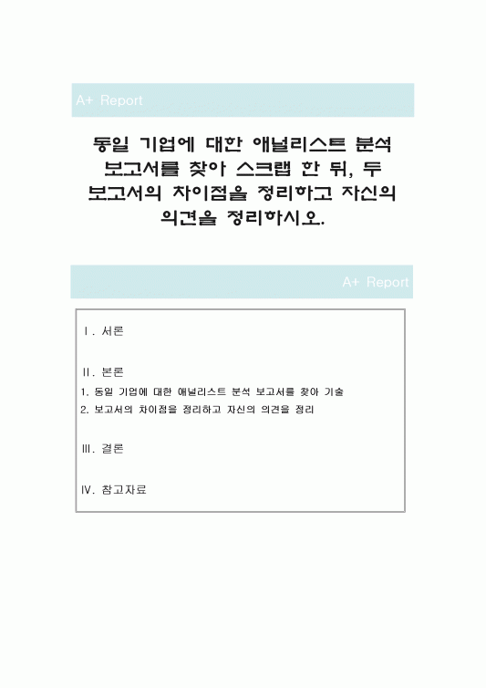 동일 기업에 대한 애널리스트 분석 보고서를 찾아 스크랩 한 뒤, 두 보고서의 차이점을 정리하고 자신의 의견을 정리하시오