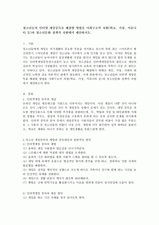 [인터넷 게임중독] 청소년들의 인터넷 게임중독을 해결할 방법을 사회구조적 차원(학교,  가정,  커뮤니티 등)과 청소년문화 정책적 차원에서 제안하시오.