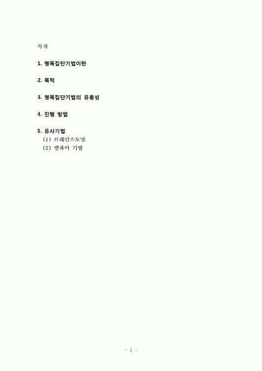 명목집단 기법의 개념, 목적, 방법, 유용성 등