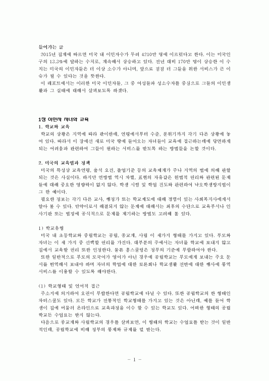 이민자들의 생활실태(여성과 성소수자를 중심으로)