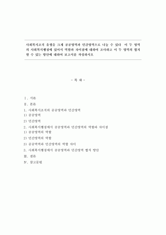 사회복지조직 유형을 크게 공공영역과 민간영역으로 나눌 수 있다&nbsp; 이 두 영역의 사회복지행정에 있어서 역할과 차이점에 대하여 조사하고 이 두 영역의 협치할 수 있는 방안에 대하여 보