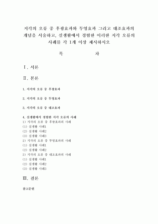 지각의 오류 중 후광효과와 투영효과 그리고 대조효과의 개념을 서술하고,  실생활에서 경험한 이러한 지각 오류의 사례를 각 1개 이상 제시 : 투영효과