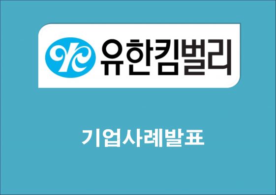유한킴벌리 기업분석과 SWOT분석및 유한킴벌리 경영전략,마케팅사례분석과 유한킴벌리 향후방향제언 PPT