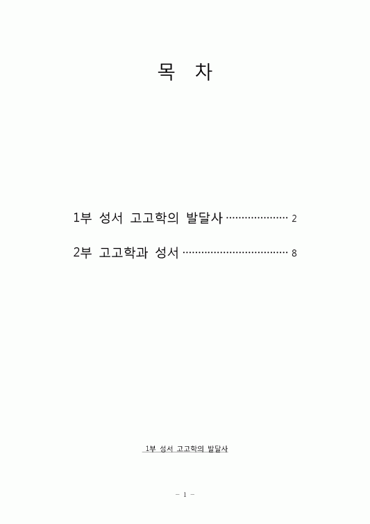 에릭 H. 클라인 「성서 고고학」요약