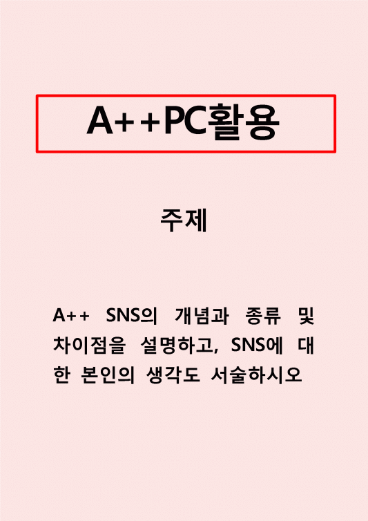 PC활용 _sns의 개념과 종류 및 차이점을 설명하고, sns에 대한 본인의 생각도 서술하시오