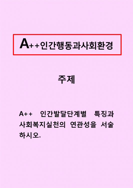 인간행동과사회환경_인간발달단계별 특징과 사회복지실천의 연관성을 서술하시오.