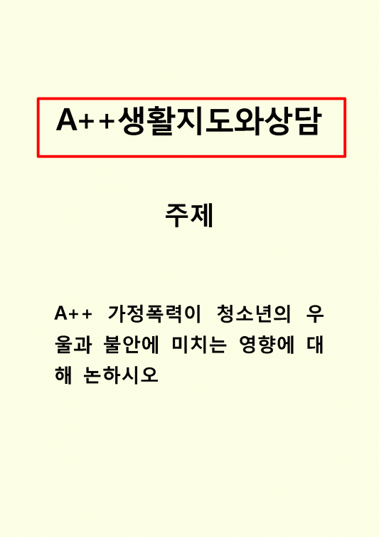 생활지도와상담_가정폭력이 청소년의 우울과 불안에 미치는 영향에 대해 논하시오