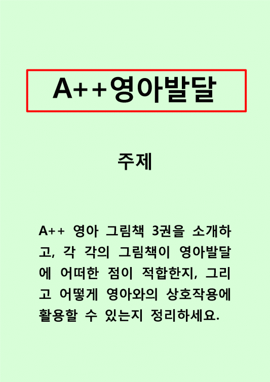 영아발달_영아 그림책 3권을 소개하고, 각 각의 그림책이 영아발달에 어떠한 점이 적합한지, 그리고 어떻게 영아와의 상호작용에 활용할 수 있는지 정리하세요