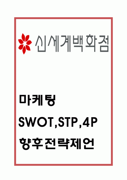 [신세계백화점 마케팅사례] 신세계백화점 기업상황과 마케팅 SWOT,STP,4P전략분석및 신세계백화점 향후전략제언