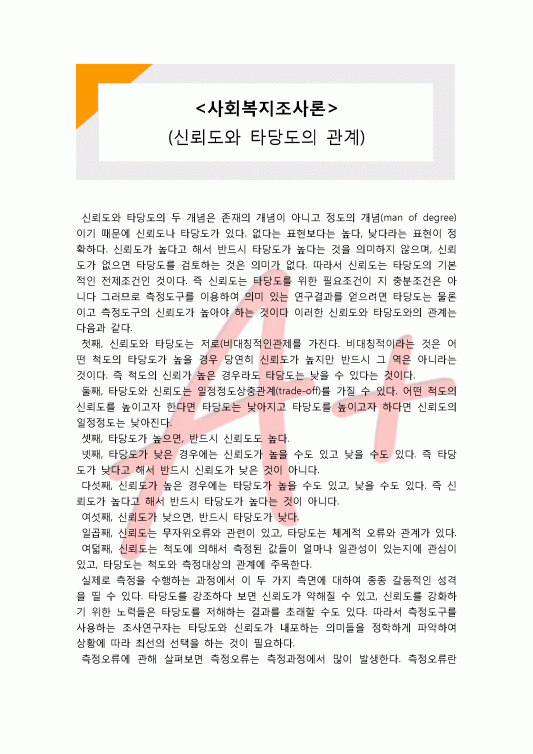 (시험대비) [사회복지조사론] 신뢰도와 타당도의 관계