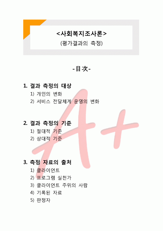 (시험대비) [사회복지조사론] 평가결과의 측정