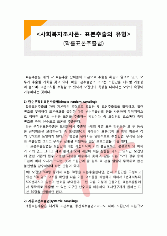 (시험대비) [사회복지조사론] 확률표본추출법