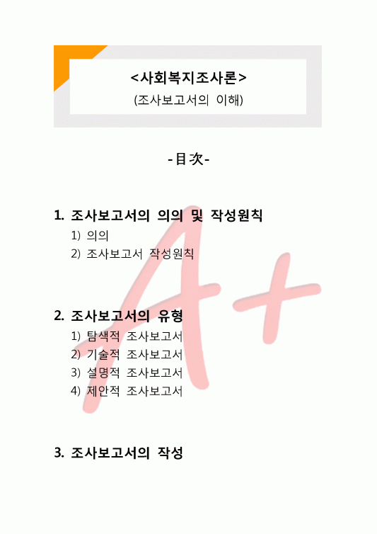 (시험대비) [사회복지조사론] 조사보고서의 이해