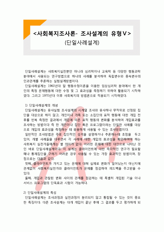(시험대비) [사회복지조사론] 단일사례설계