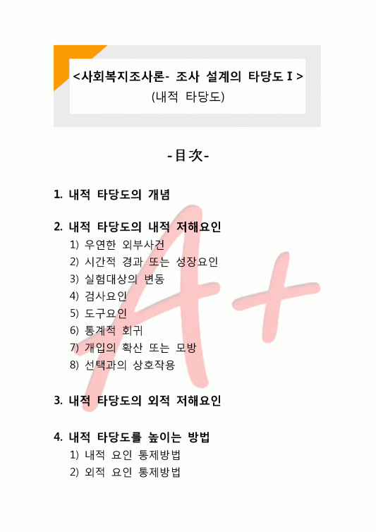 (시험대비) [사회복지조사론] 내적타당도