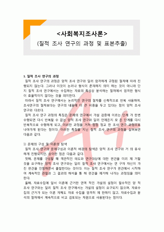 (시험대비) [사회복지조사론] 질적 조사연구의 과정 및 표본추출