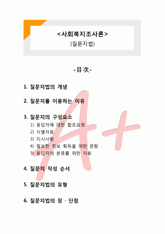 (시험대비) [사회복지조사론] 질문지법