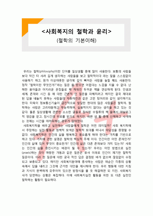(시험대비) [사회복지의 철학과 윤리] 철학의 기본이해
