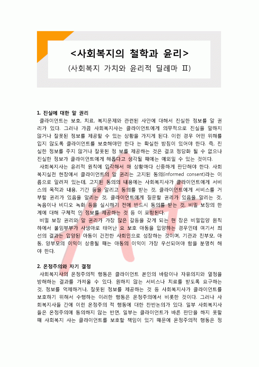 (시험대비) [사회복지의 철학과 윤리] 사회복지 가치와 윤리적 딜레마 2