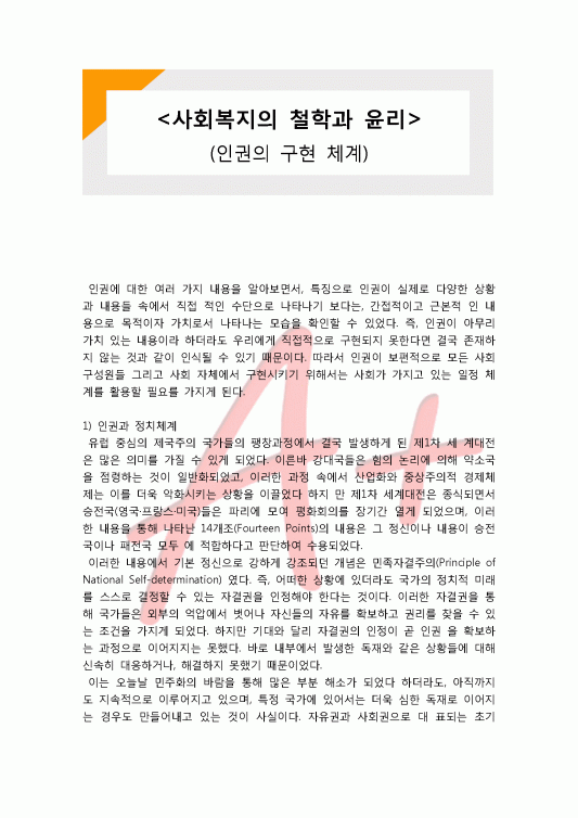 (시험대비) [사회복지의 철학과 윤리] 인권의 구현 체계