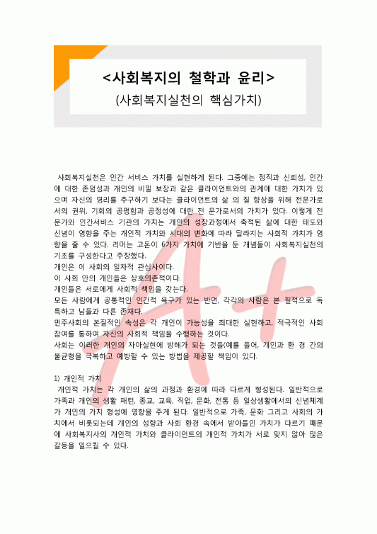 (시험대비) [사회복지의 철학과 윤리] 사회복지실천의 핵심가치