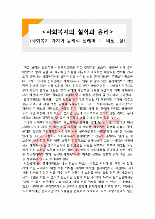 (시험대비) [사회복지의 철학과 윤리] 사회복지 가치와 윤리적 딜레마1- 비밀보장