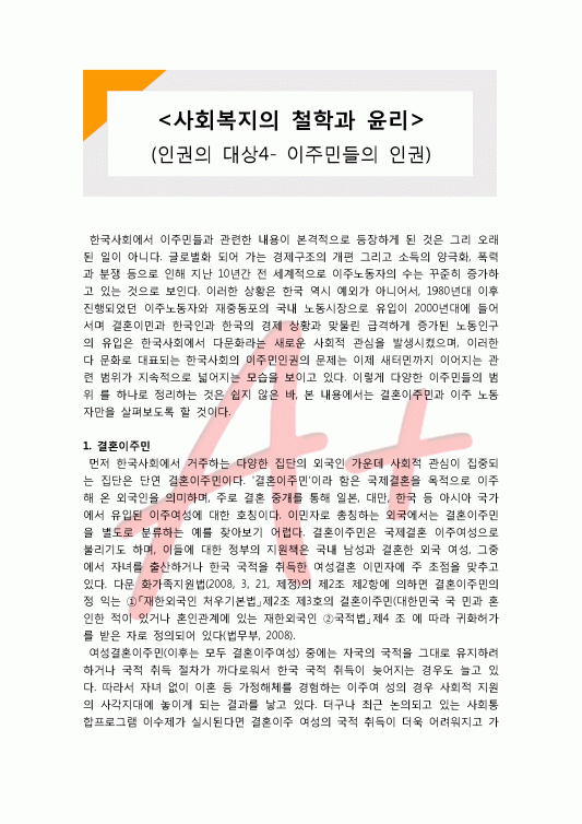 (시험대비) [사회복지의 철학과 윤리] 인권의 대상4- 이주민들의 인권