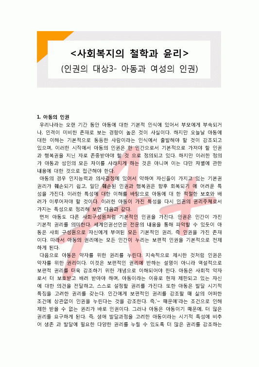 (시험대비) [사회복지의 철학과 윤리] 인권의 대상3- 아동과 여성의 인권