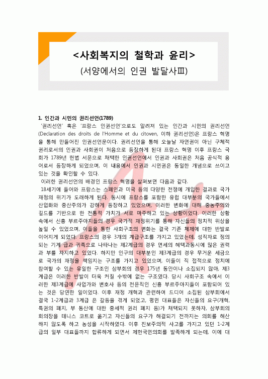 (시험대비) [사회복지의 철학과 윤리]서양에서의 인권 발달사3