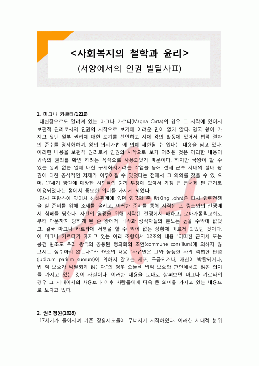 (시험대비) [사회복지의 철학과 윤리]서양에서의 인권 발달사
