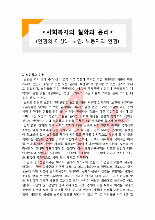 (시험대비) [사회복지의 철학과 윤리] 인권의 대상1- 노인, 노동자의 인권