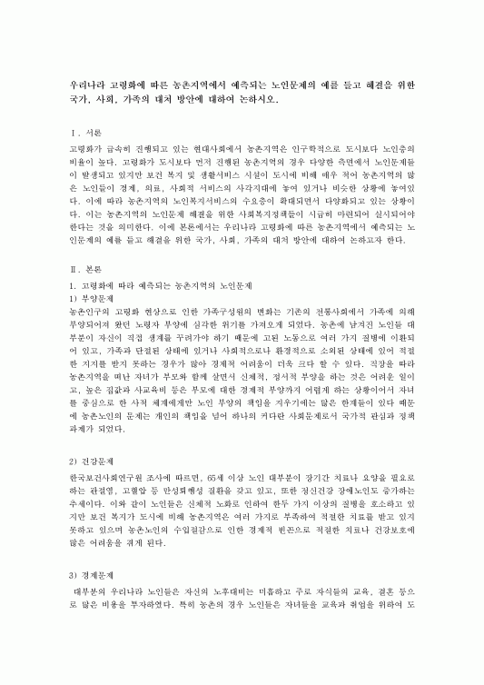 (농촌지역의 노인문제) 우리나라 고령화에 따른 농촌지역에서 예측되는 노인문제의 예를 들고 해결을 위한 국가,  사회,  가족의 대처 방안에 대하여 논하시오.