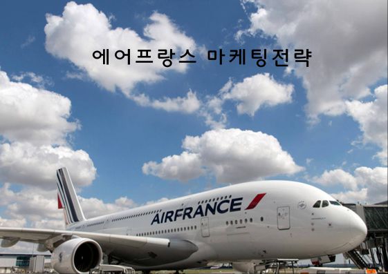 [비즈니스/경제] 에어프랑스 기업분석과 SWOT분석,마케팅전략분석과 에어프랑스 향후 마케팅전략 제언 PPT