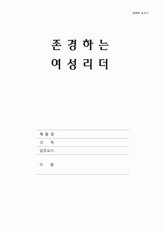 존경하는 여성 리더
