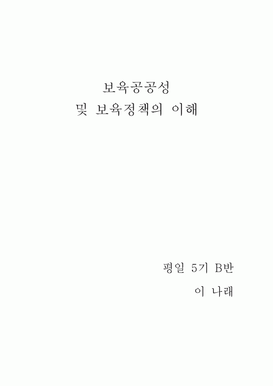 보육공공성 및 정책의 이해