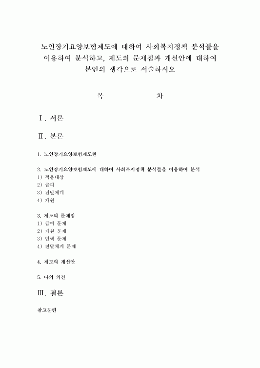 노인장기요양보험제도에 대하여 사회복지정책 분석틀을 이용하여 분석하고,  제도의 문제점과 개선안에 대하여 본인의 생각으로 서술 - 장기요양보험
