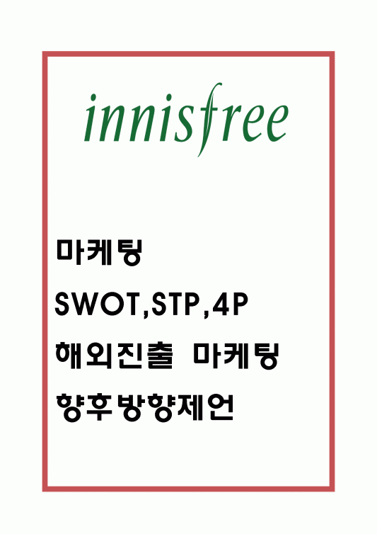 (이니스프리 국내,해외마케팅사례) 이니스프리 기업현황과 마케팅 SWOT,STP,4P전략분석과 해외 마케팅사례분석및 이니스프리 향후방향제언