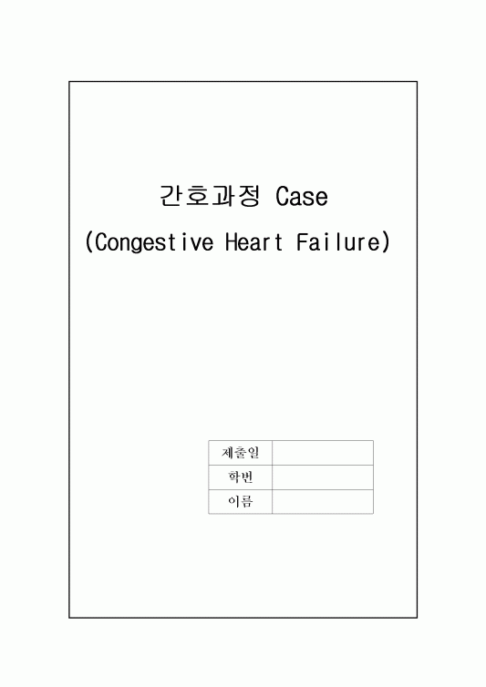 [성인간호학실습]울혈성 심부전 case, 성인간호학 실습 case, congestive heart failure