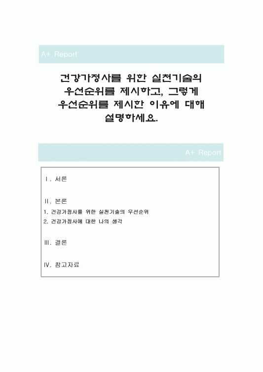 건강가정사를 위한 실천기술의 우선순위를 제시하고, 그렇게 우선순위를 제시한 이유에 대해 설명하세요