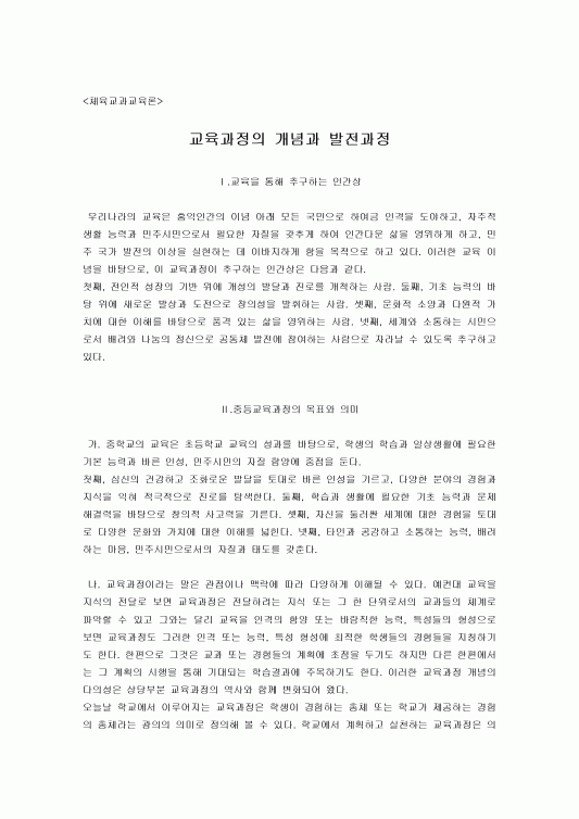 교육과정의 개념과_발전과정