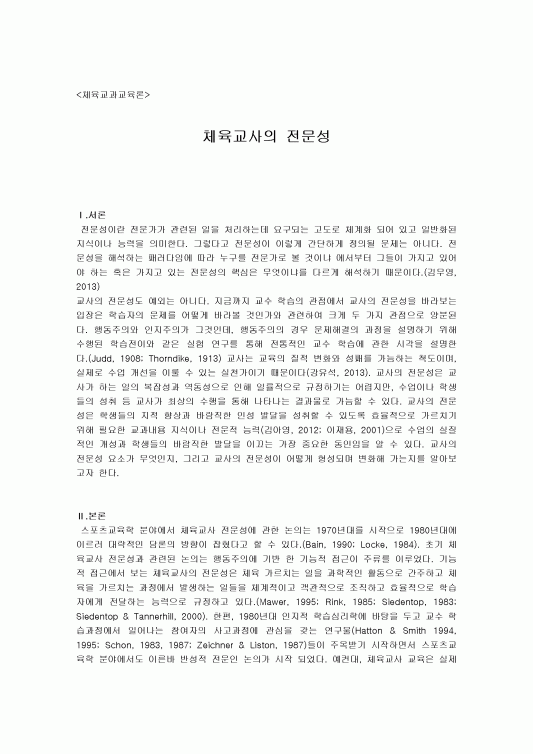 체육교사의 전문성