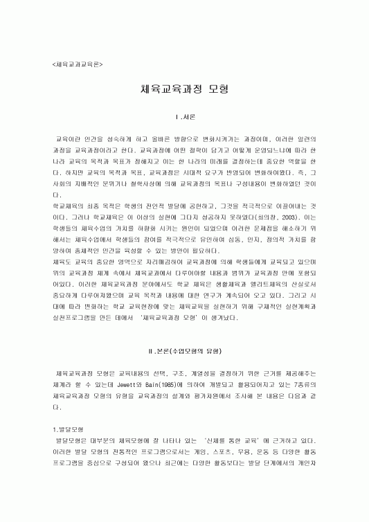 체육교육과정의 교육모형