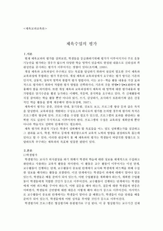 체육수업의 평가