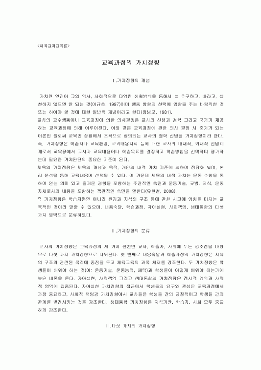 교육과정의 가치정향