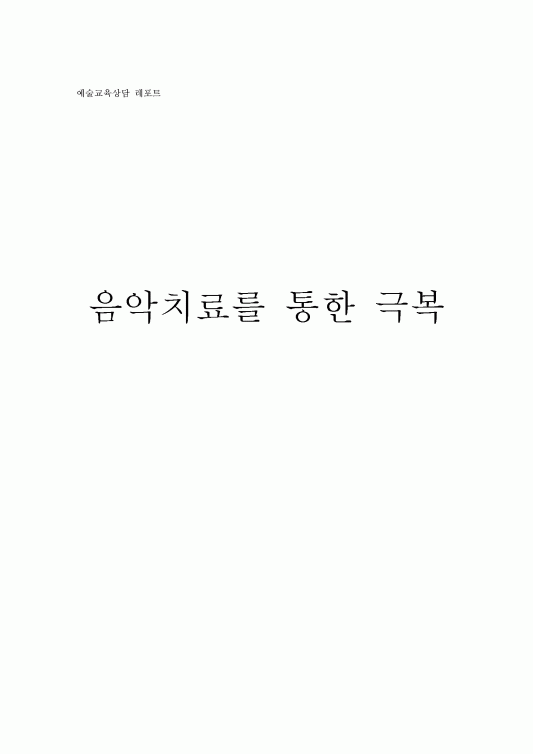음악치료를 통한 극복