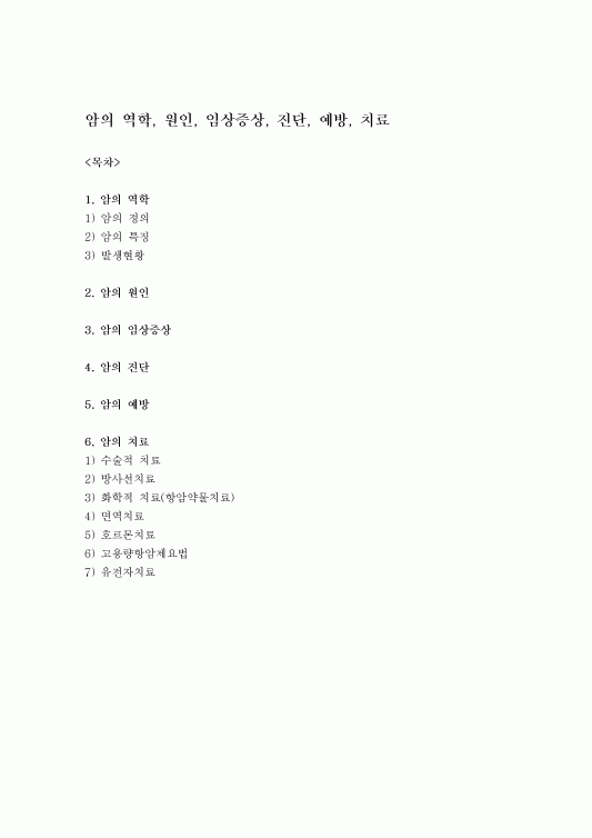 암의 역학, 원인, 임상증상, 진단, 예방, 치료