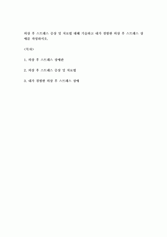 외상 후 스트레스 증상 및 치료법 대해 기술하고 내가 경험한 외상 후 스트레스 장애를 작성