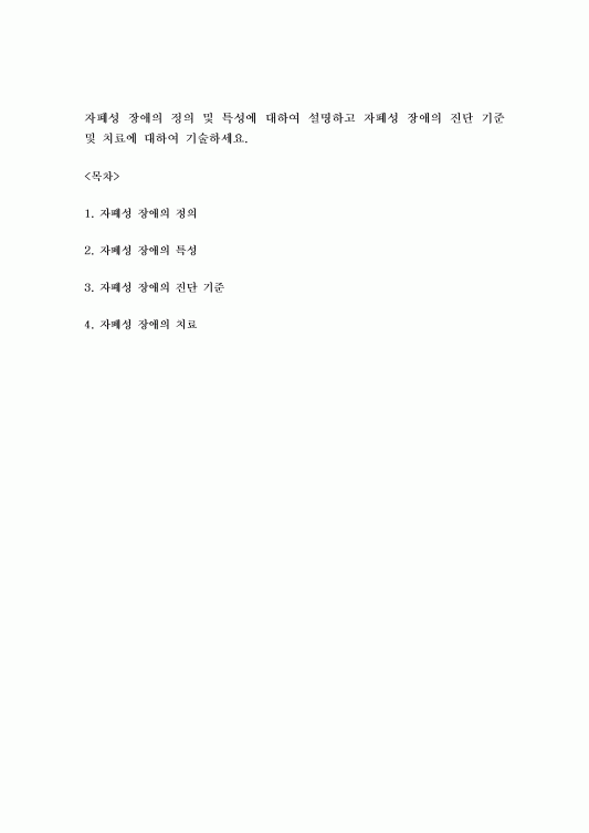자폐성 장애의 정의 및 특성에 대하여 설명하고 자폐성 장애의 진단 기준 및 치료에 대하여 기술