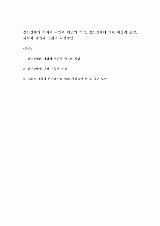 정신장애의 사회적 낙인과 편견의 개념, 정신장애에 대한 이중적 관점, 사회적 낙인과 편견의 극복방안