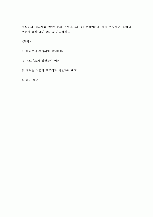에릭슨의 심리사회 발달이론과 프로이드의 정신분석이론을 비교 설명하고, 각각의 이론에 대한 개인 의견을 기술
